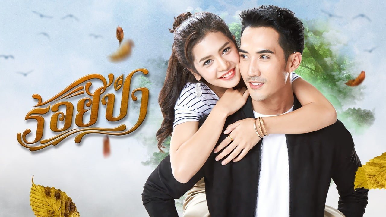 ร้อยป่า ย้อนหลัง Ep.1 - 17 ตอนจบ ละครย้อนหลัง ช่อง 3HD กด 33